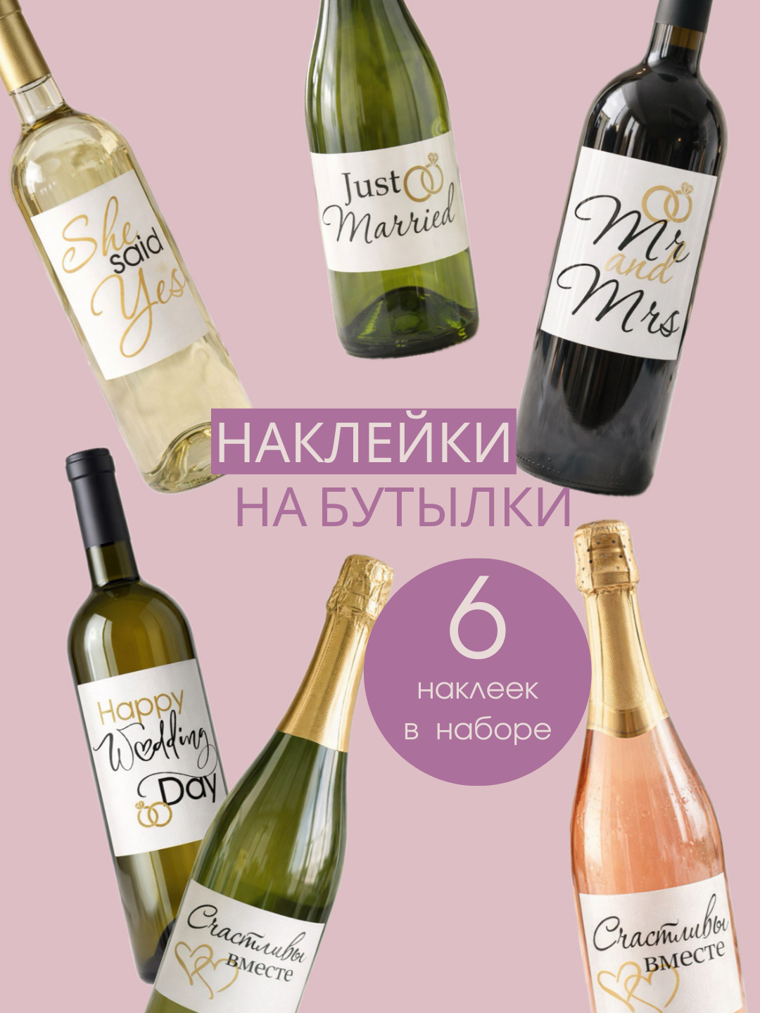 Наклейки этикетки на бутылку вина или шампанского на свадьбу Lisadecor