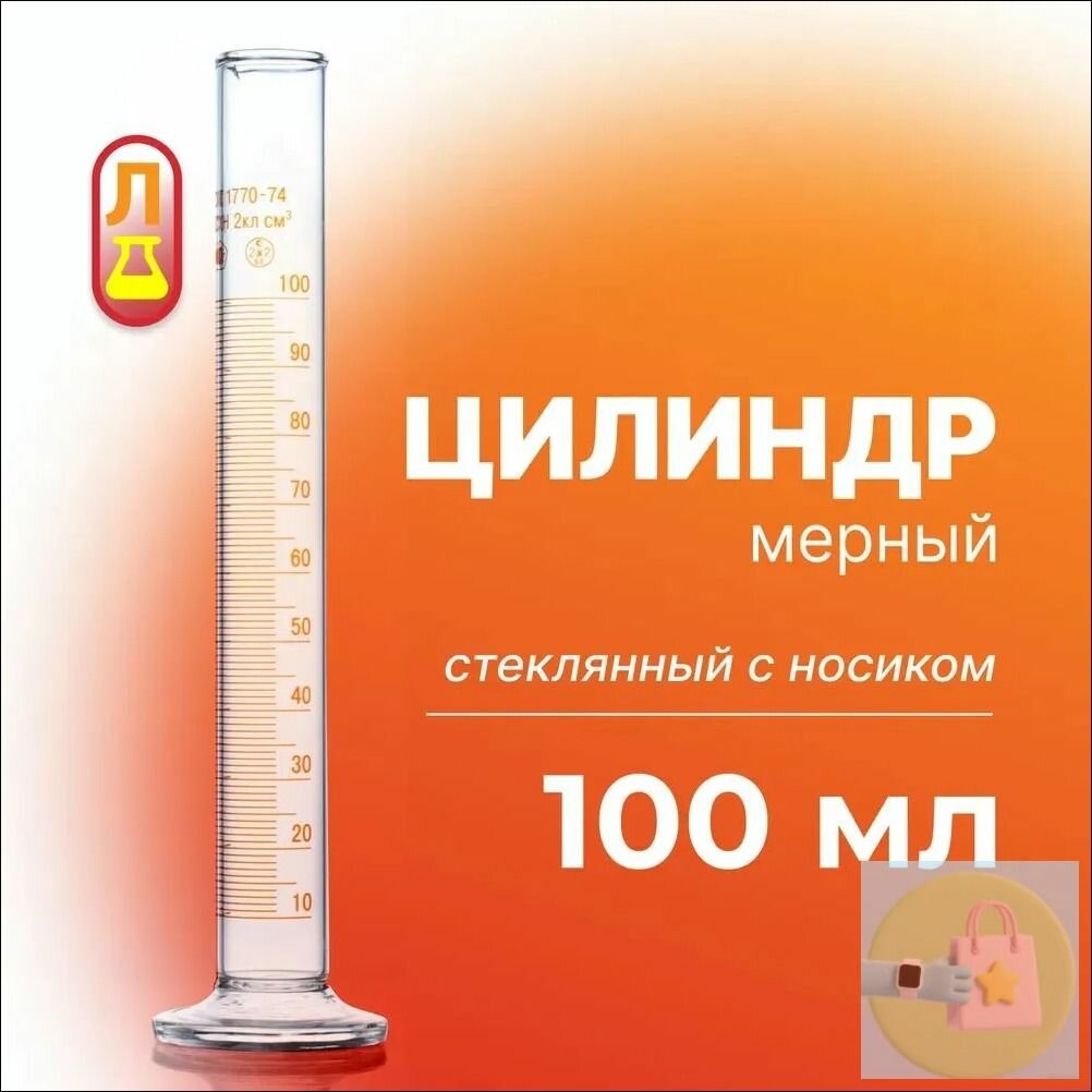 Емкость мерная, 100 мл, 1 шт