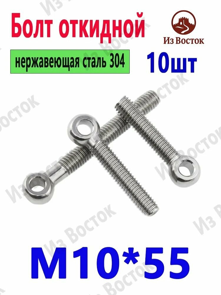 Болт 10 x 55 мм, 10 шт.
