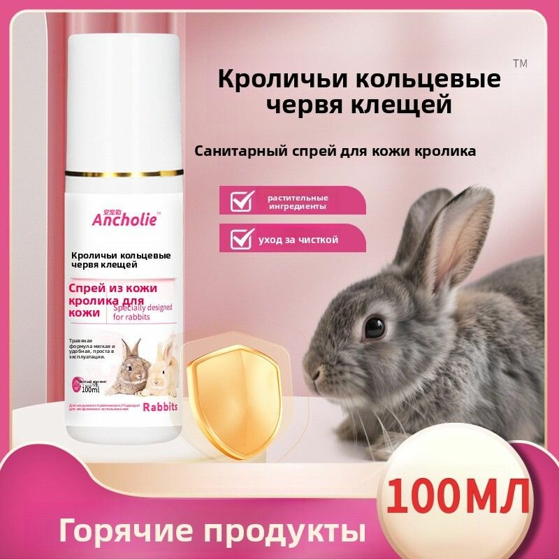 Спрей для кожи кроликов, лечение стригущего лишая, от клещей , хомяков, шиншилл, от выпадения волос и язв на коже