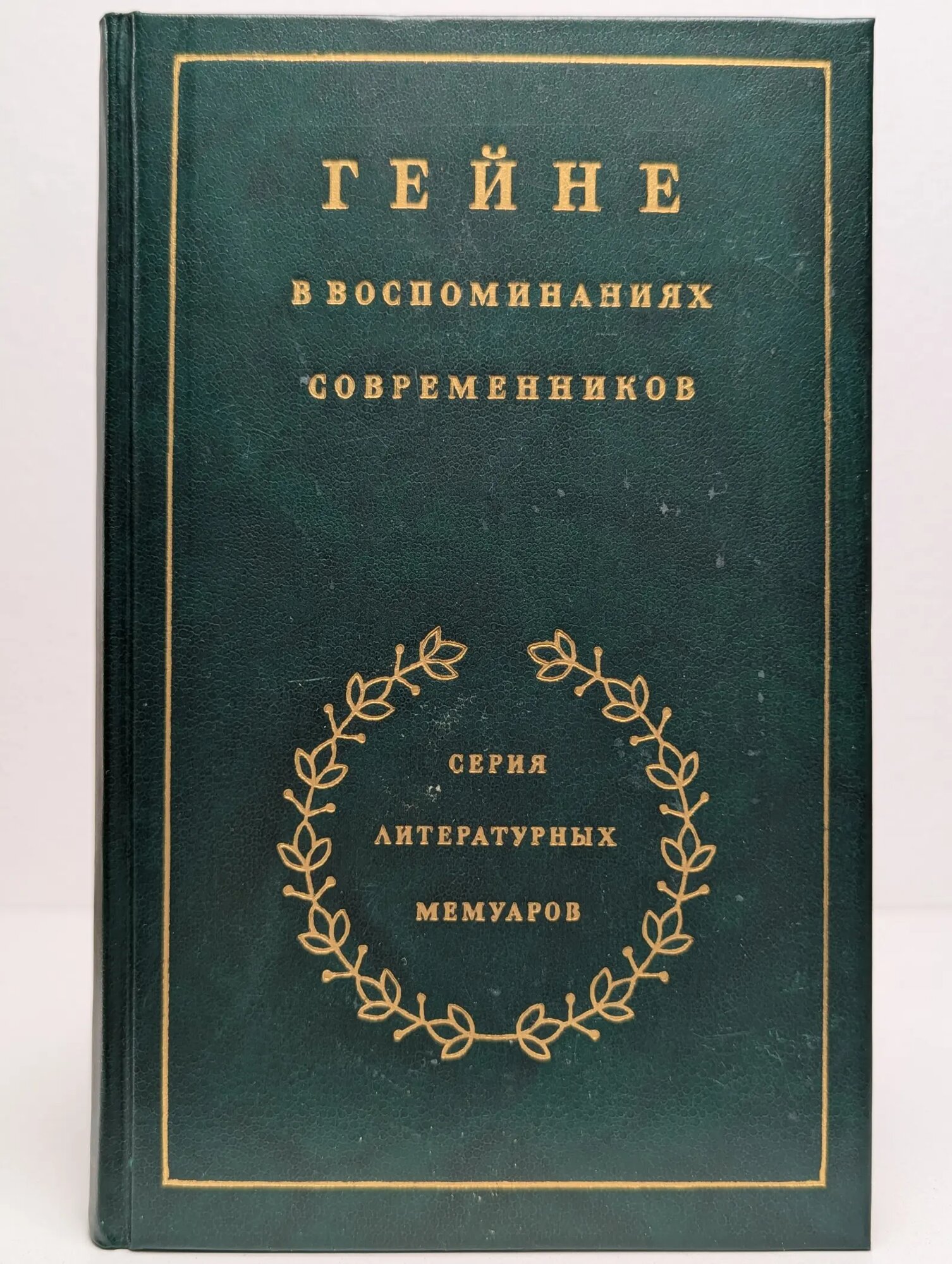 Гейне в воспоминаниях современников Дмитриев Александр Сергеевич (сост.) 1988