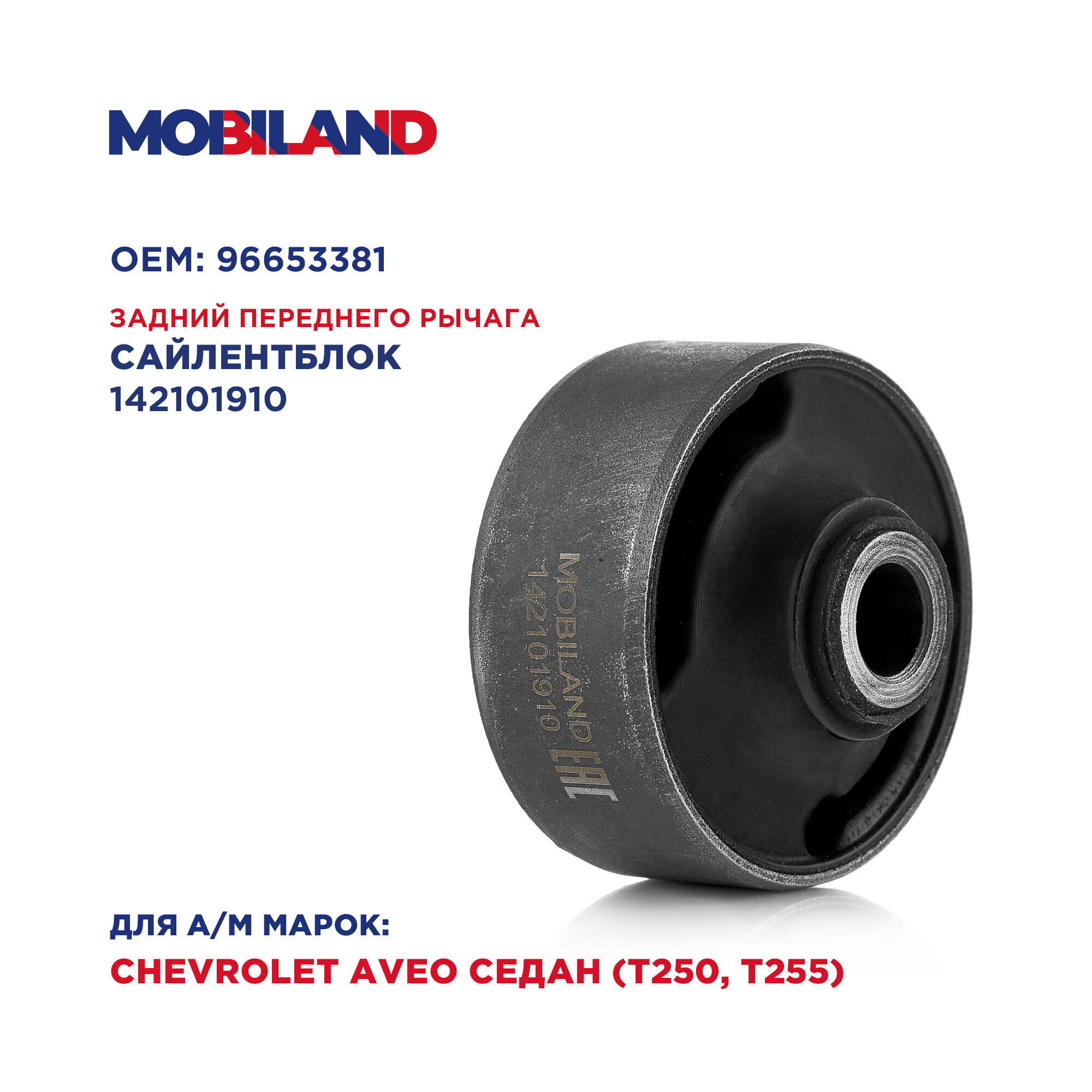 Сайлентблок задний рычага переднего для а/м CHEVROLET AVEO седан (T250, T255)
