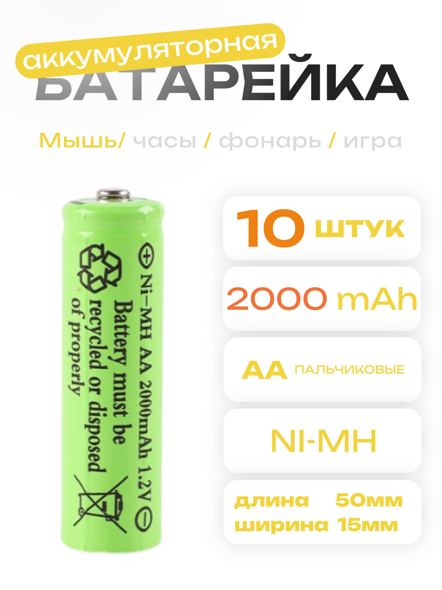 Аккумуляторы AA 1.2V Ni-Mh 2000mAh 10шт.