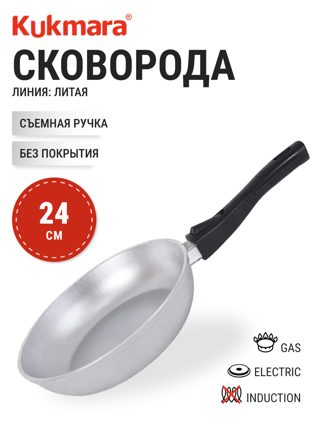 Сковорода 24 см KUKMARA с246, серый, съемная ручка, без покрытия