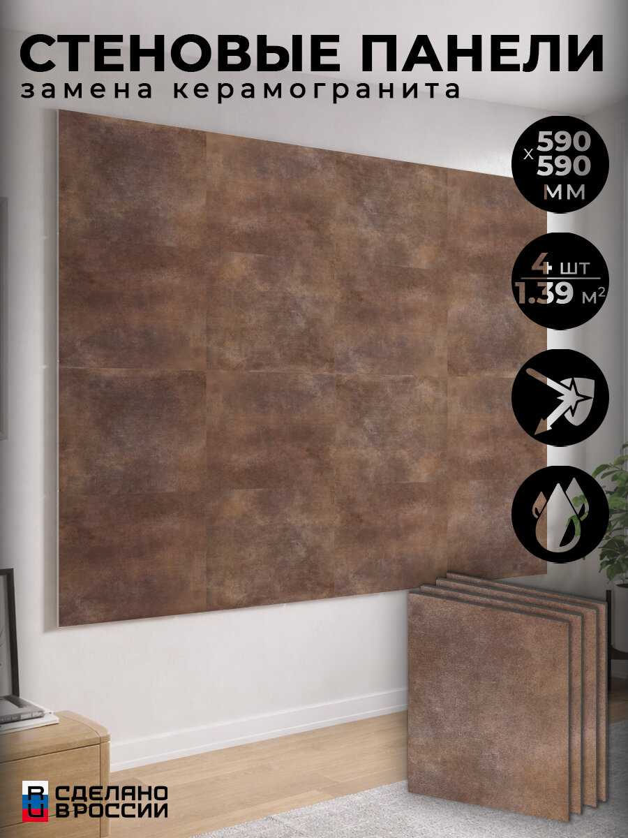 Стеновые панели ПВХ "Beton Cameroon Brown", матовый, 4 шт. в комплекте (59 × 59 см)