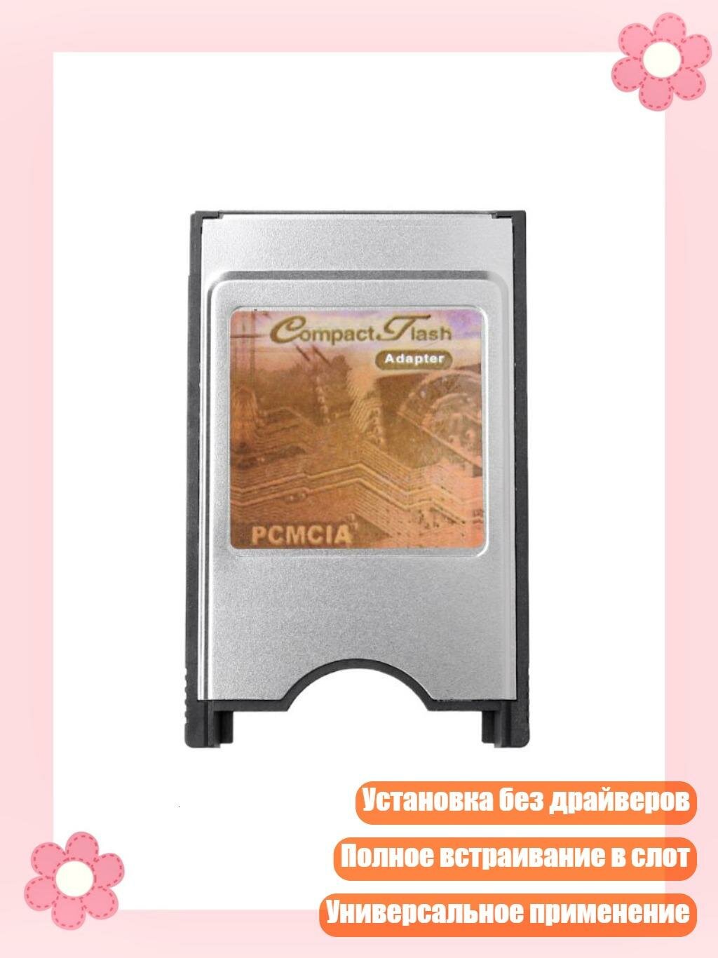 Адаптер CompactFlash в PC Card