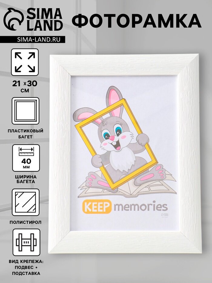 Фоторамка для фото 21×30 см Keep memories Luxe Elegance, с ножкой, пластик, белый, (пластиковый экран)