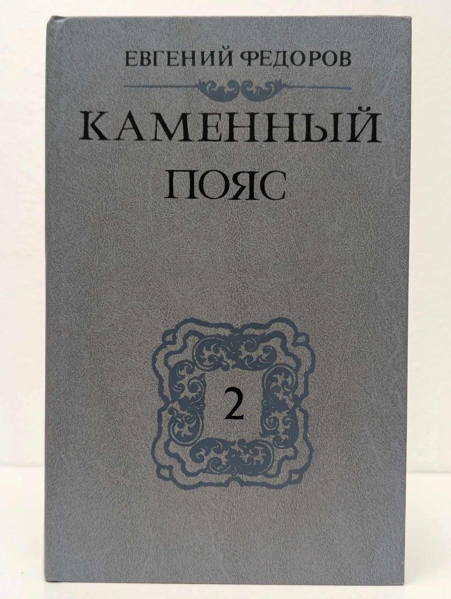 Каменный пояс. В 3 книгах. Книга 2. Наследники Федоров Евгений Александрович 1988