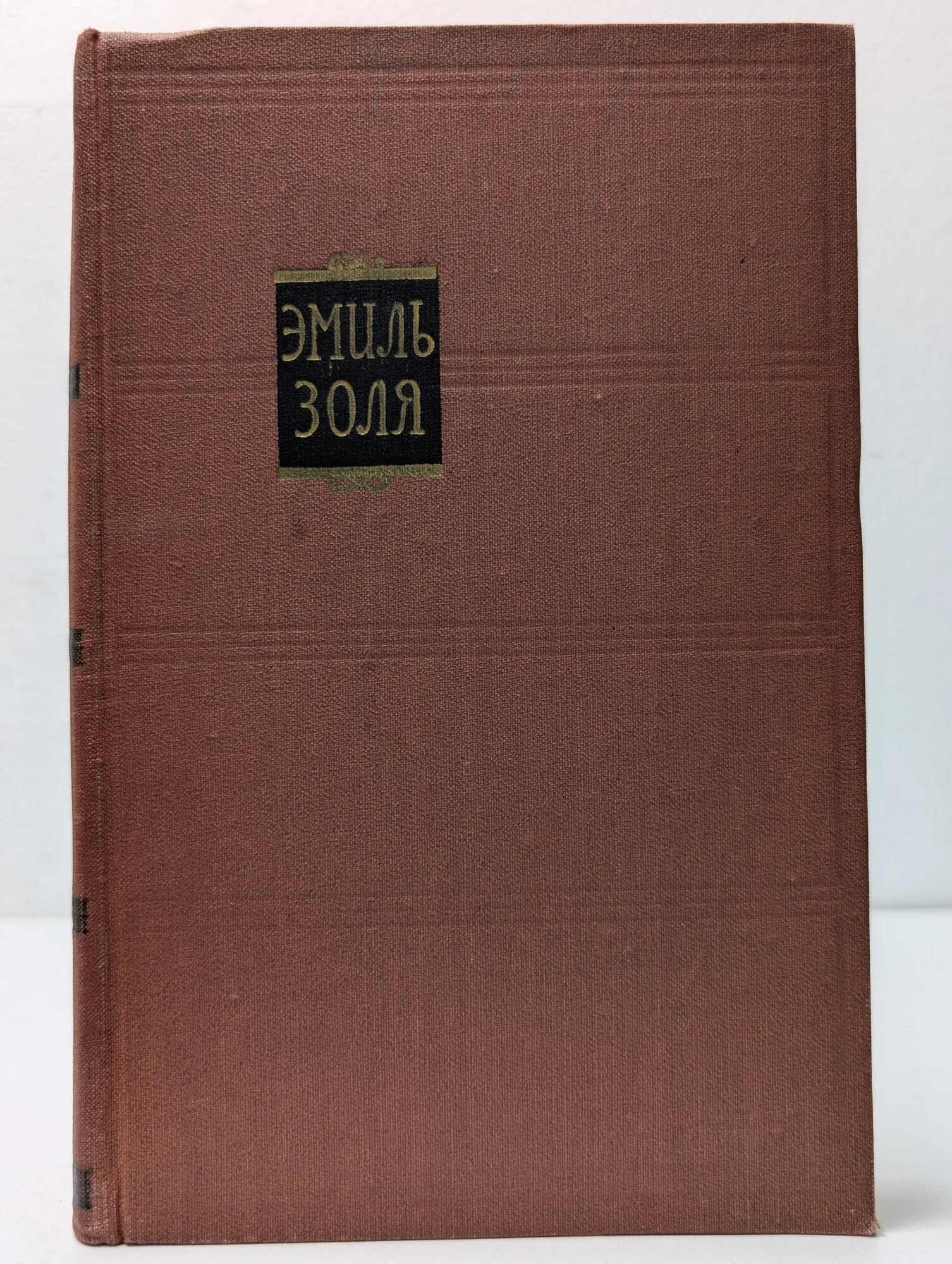 Э. Золя. Собрание сочинений в 18 томах. Том 8 Золя Эмиль 1957