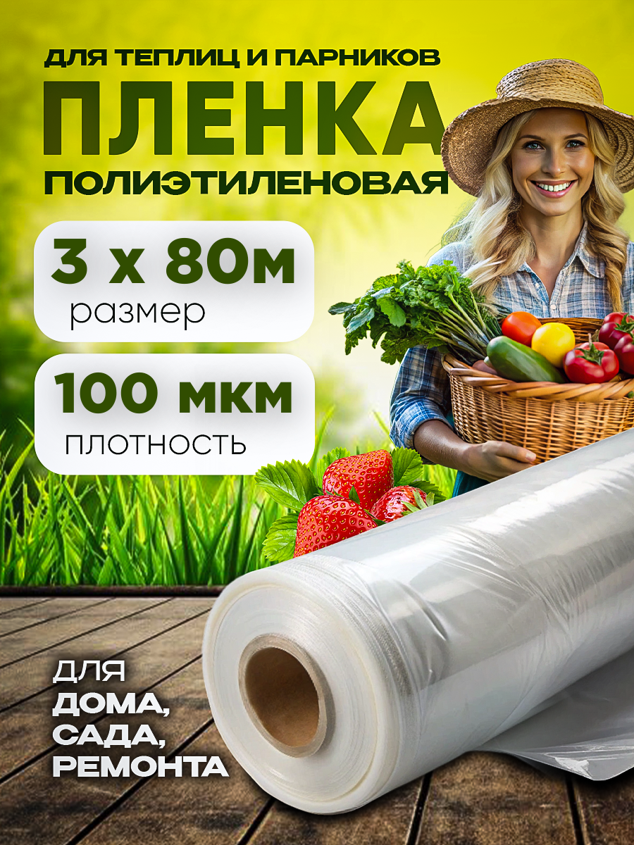 Пленка укрывная полиэтиленовая прочная толщина 100мкм размер 3х80м