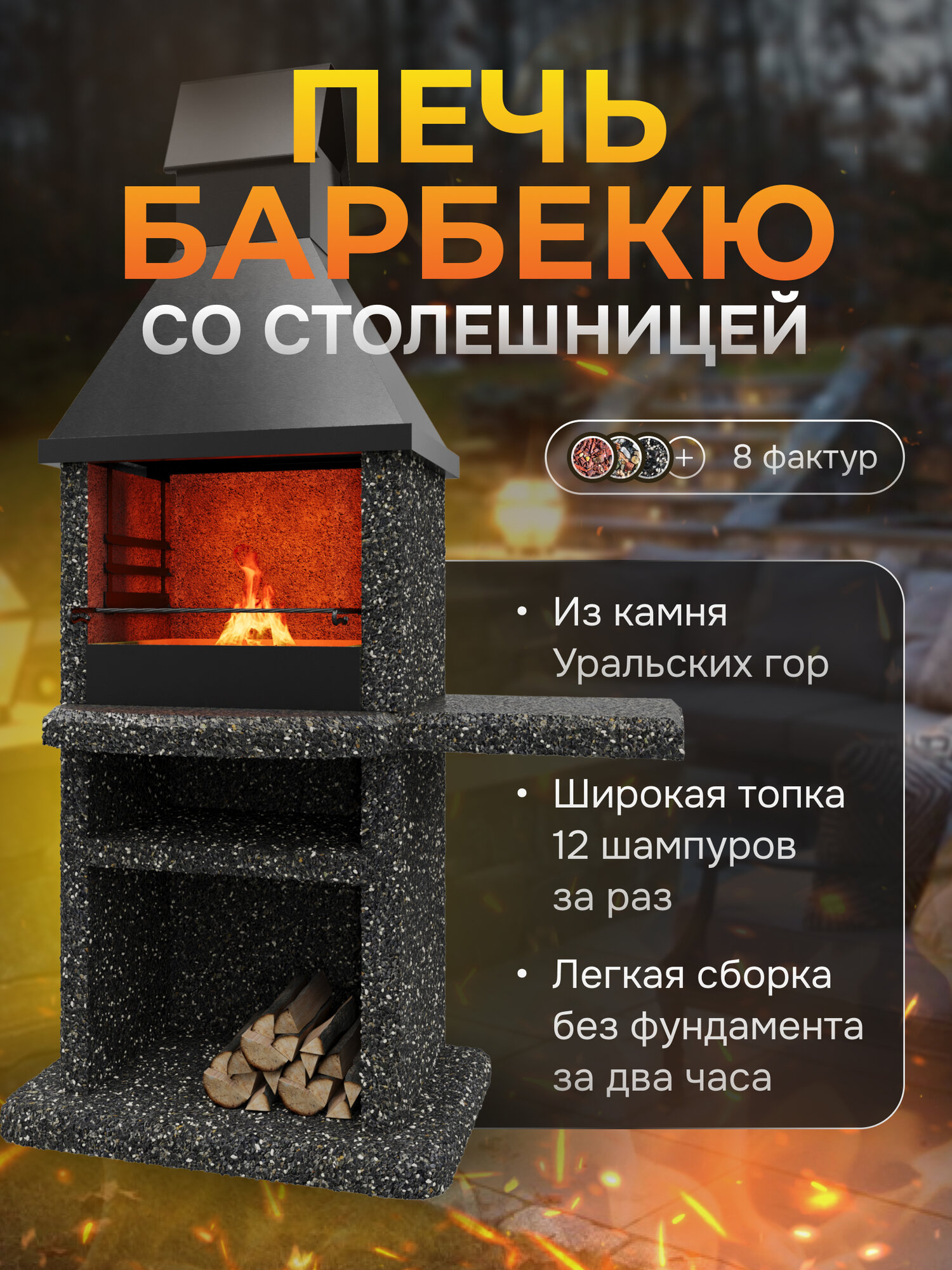 Печь-барбекю со столешницей справа, 1200х700х2150 мм, Фактура Ночное небо, топка 56 см