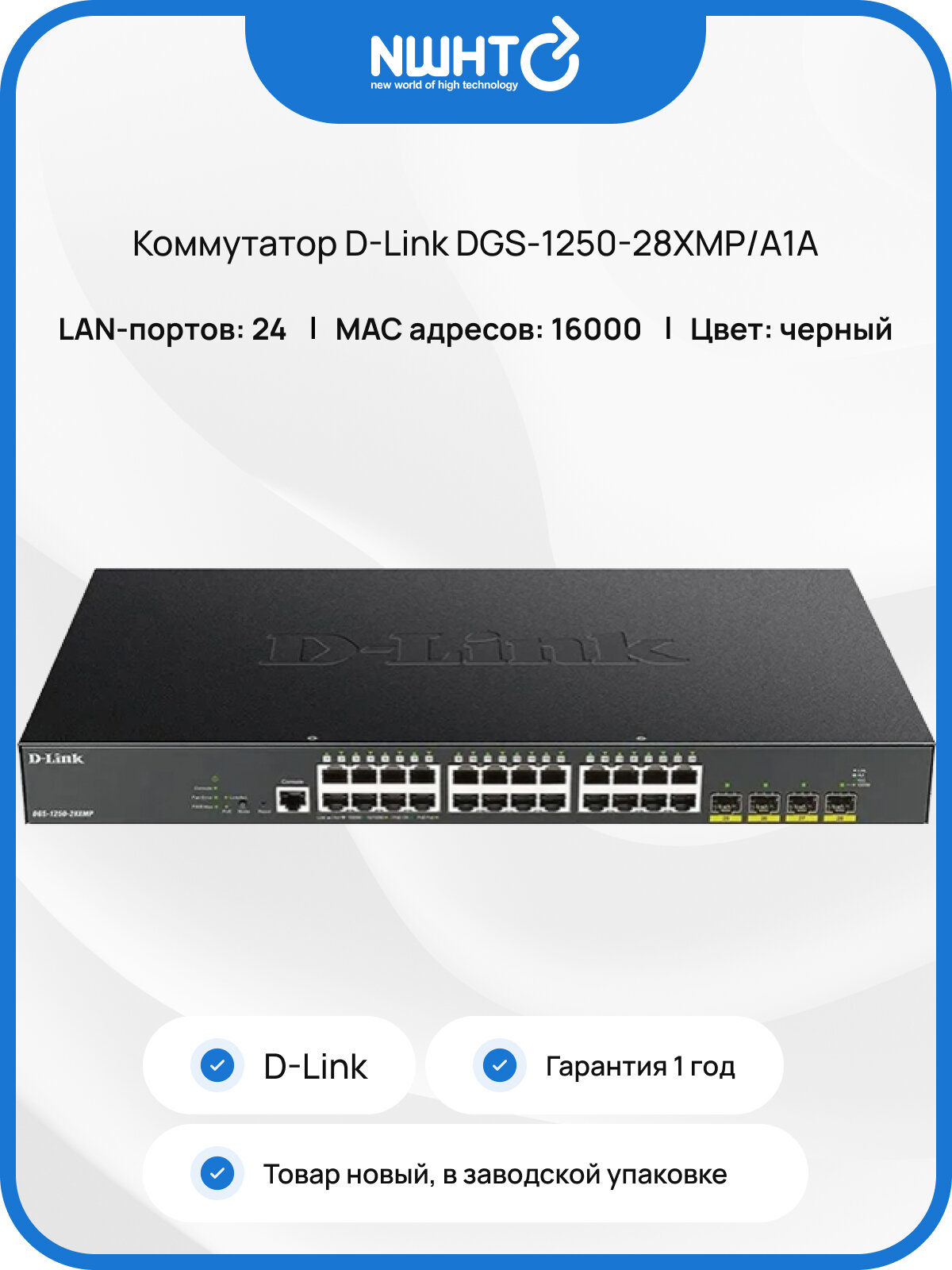 Коммутатор D-Link DGS-1250-28XMP/A1A, 24 LAN-порта, PoE до 370 Вт