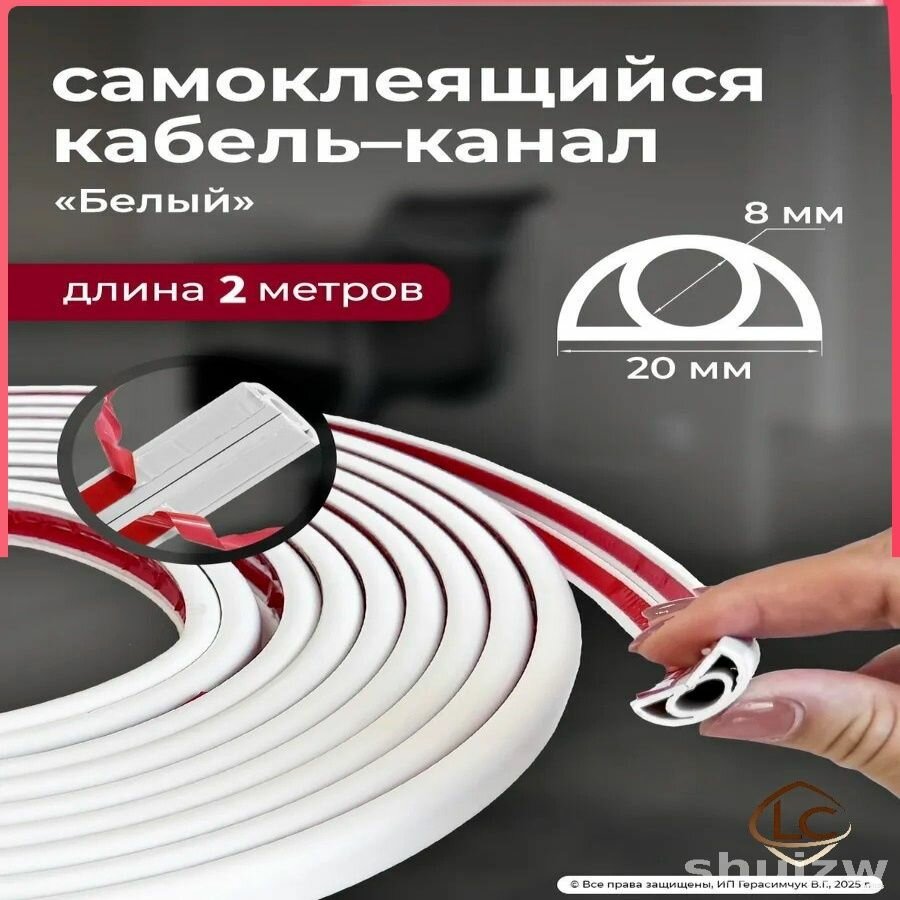 Кабель-канал самоклеящийся для проводов гибкий ПВХ, длина 2 метра, цвет белый