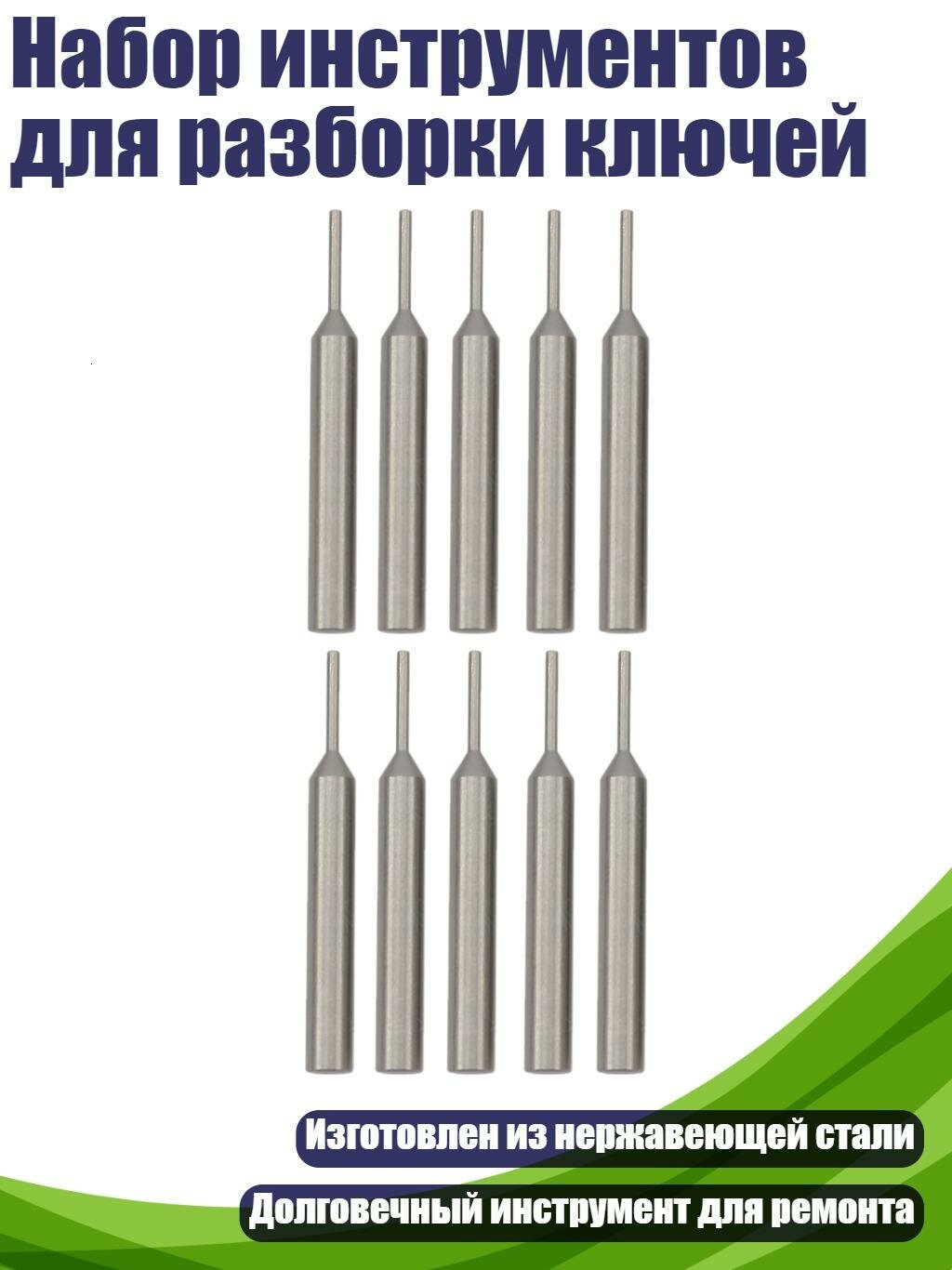 Набор инструментов для разборки ключей, 1.42mm