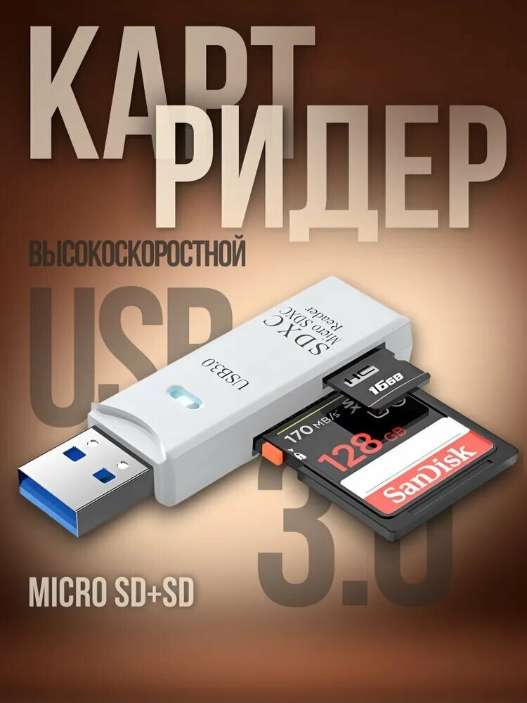 Картридер USB 3.0 для micro SD, SD / переходник для карты памяти / адаптер для флешки микро СД, белый