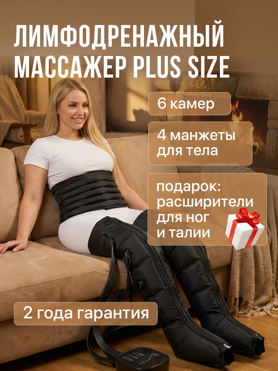 Лимфодренажный массажер для тела, прессотерапия аппарат SENNE Set 6