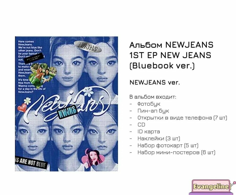 Альбом NEWJEANS - 1ST EP NEW JEANS (BLUEBOOK VER.) (Версия Newjeans)