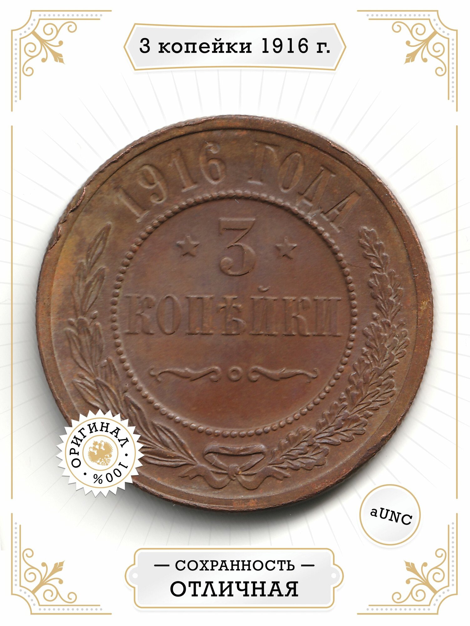 3 копейки 1916 года (aUNC) Состояние отличное. Кабинетная патина. Николай II. Российская империя. Царская эпоха.