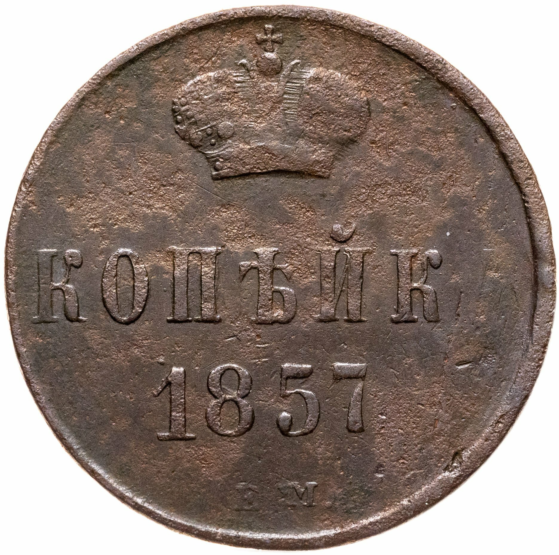 1 копейка 1857 ЕМ, Медь, в сохранности F-VF