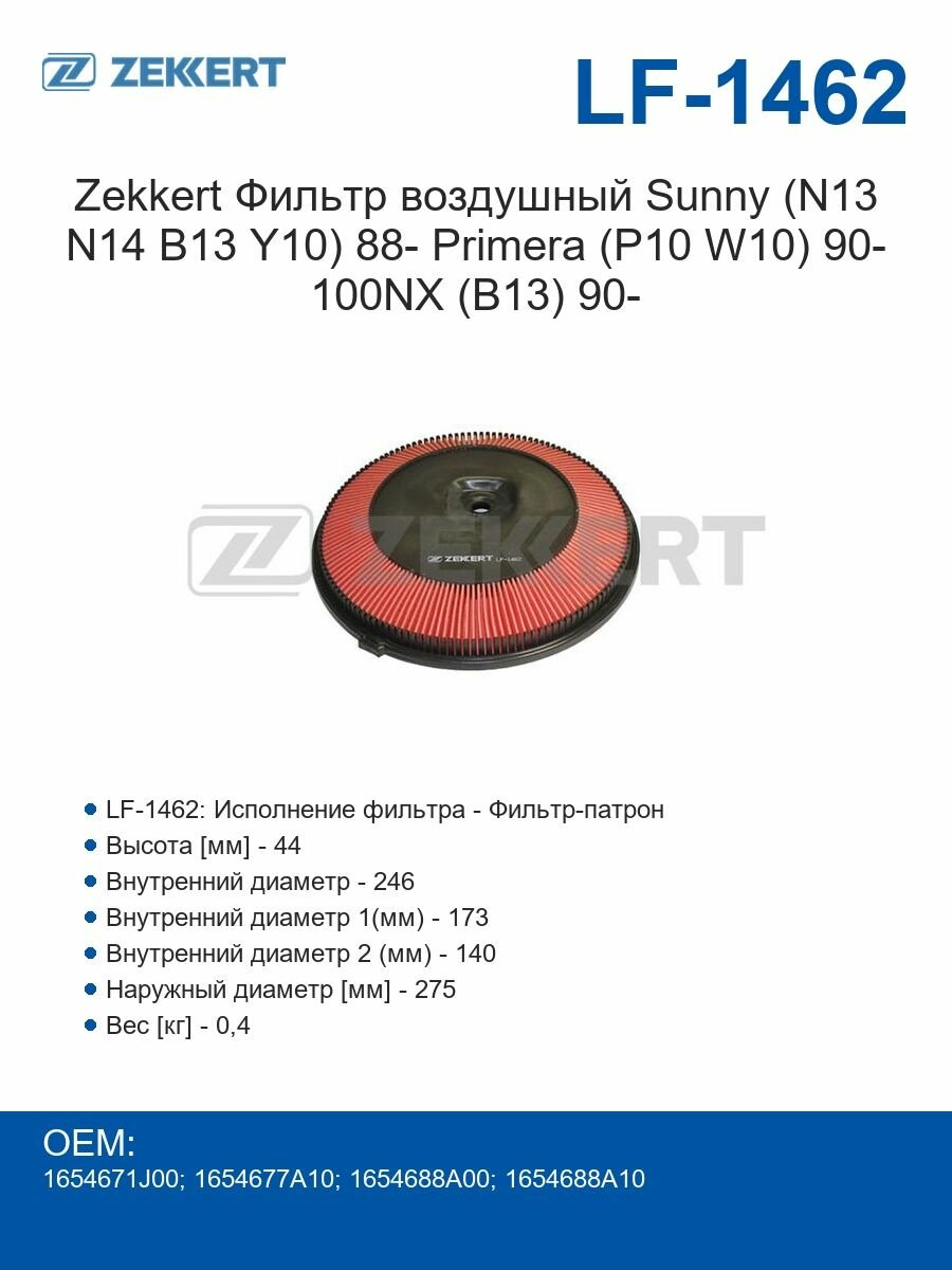 Zekkert Фильтр воздушный Sunny (N13 N14 B13 Y10) 88- Primera (P10 W10) 90- 100NX (B13) 90-