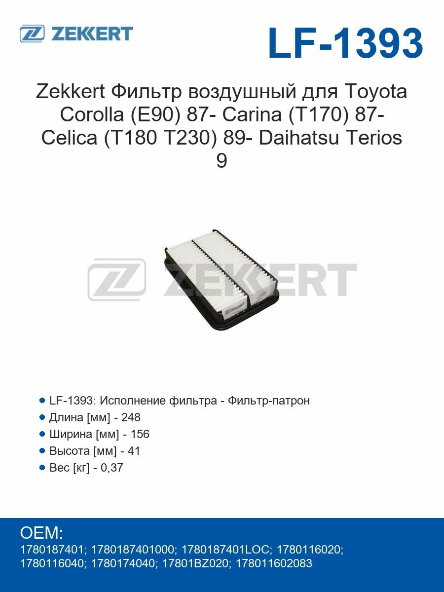 Zekkert Фильтр воздушный для Toyota Corolla (E90) 87- Carina (T170) 87- Celica (T180 T230) 89- Daihatsu Terios 9