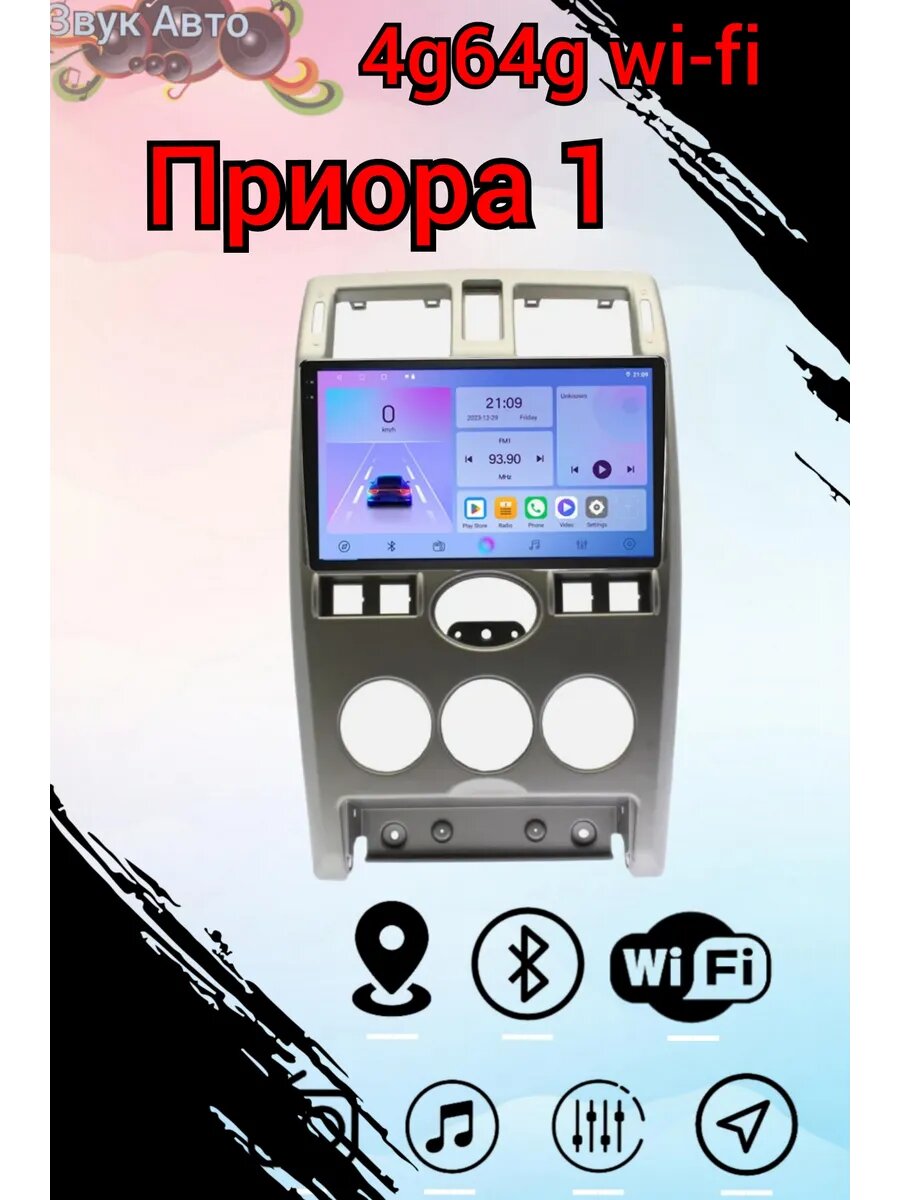 Магнитола Лада Приора 1, Android 4g64g, серебристая рамка,9 д