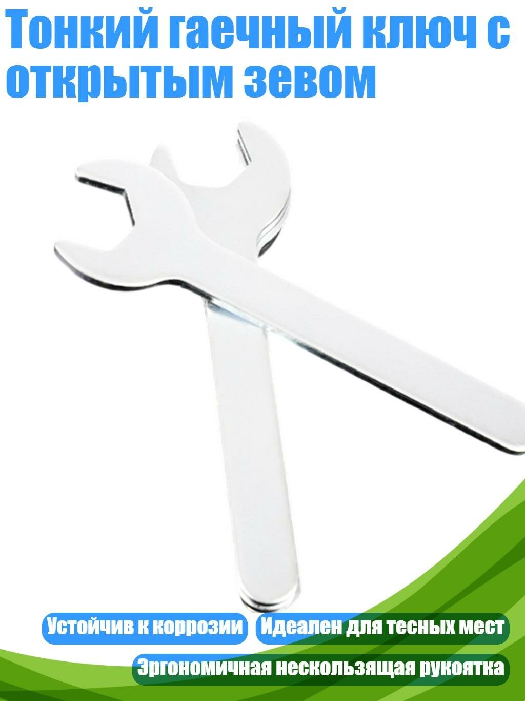 Тонкий гаечный ключ с открытым зевом, 17mm