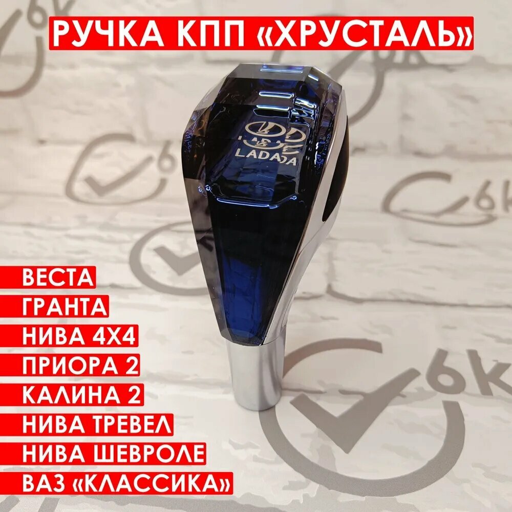 Ручка КПП Хрусталь для Весты, Гранты, Нивы Шевроле Тревел, Калина 2, Классика