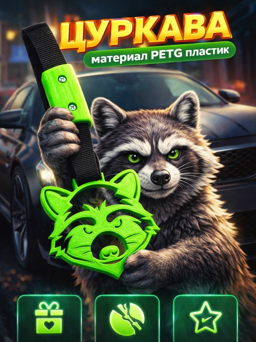 Цурикава Енот/Raccoon зеленая
