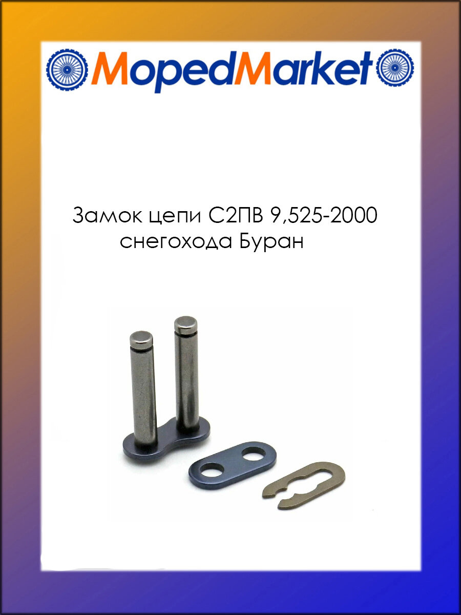 Замок цепи С2ПВ 9,525-2000 снегохода Буран
