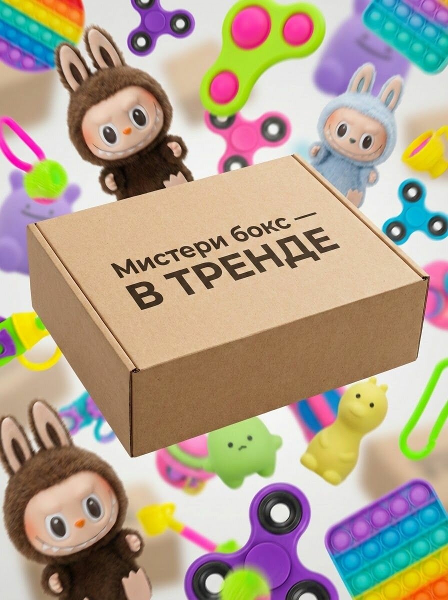 Мистери-бокс В тренде