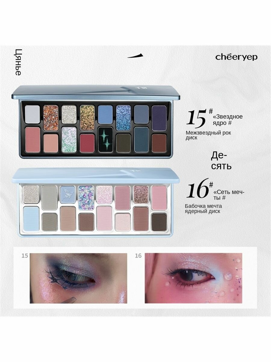 Cheeryep Paleep 16-цветовая палитра теней для век