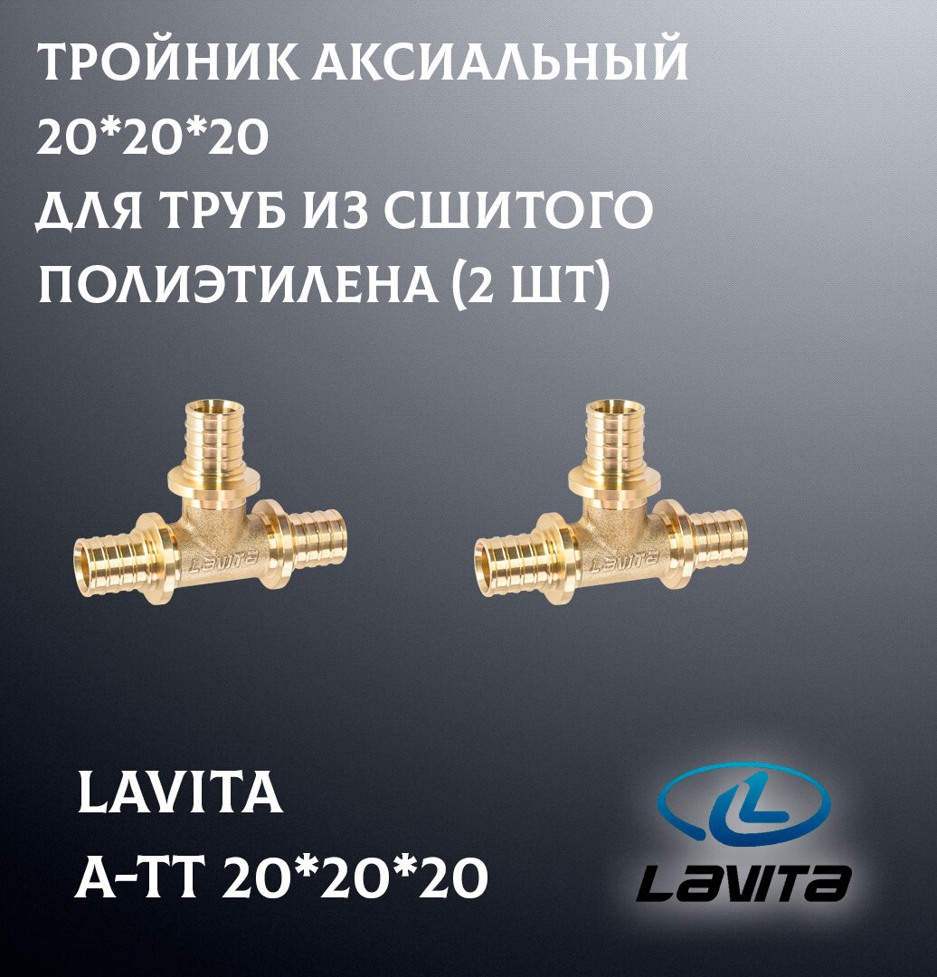 Тройник аксиальный 20 для труб из сшитого полиэтилена Lavita