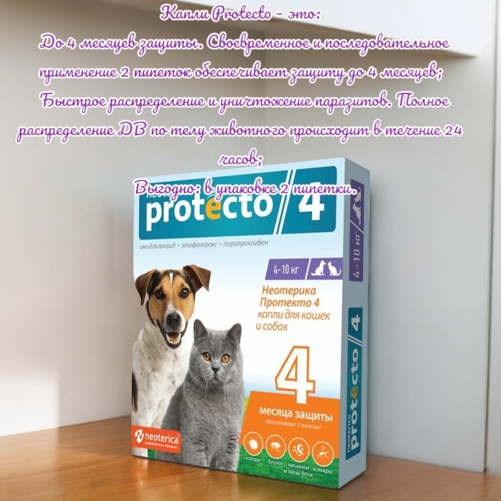 Протекто для кошек и собак 4-10 кг, капли на холку (от блох, вшей, клещей), 1,0 мл, 2 пипетки. — фото 1