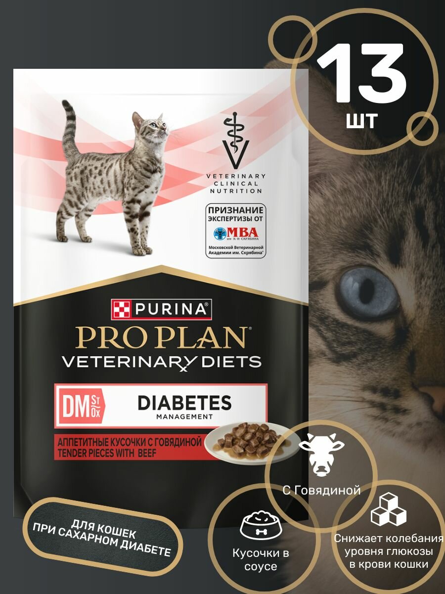PRO PLAN VETERINARY DIETS DM St/Ox Diabetes Management влажный корм для кошек диетический при диабете, с говядиной, 13 паучей