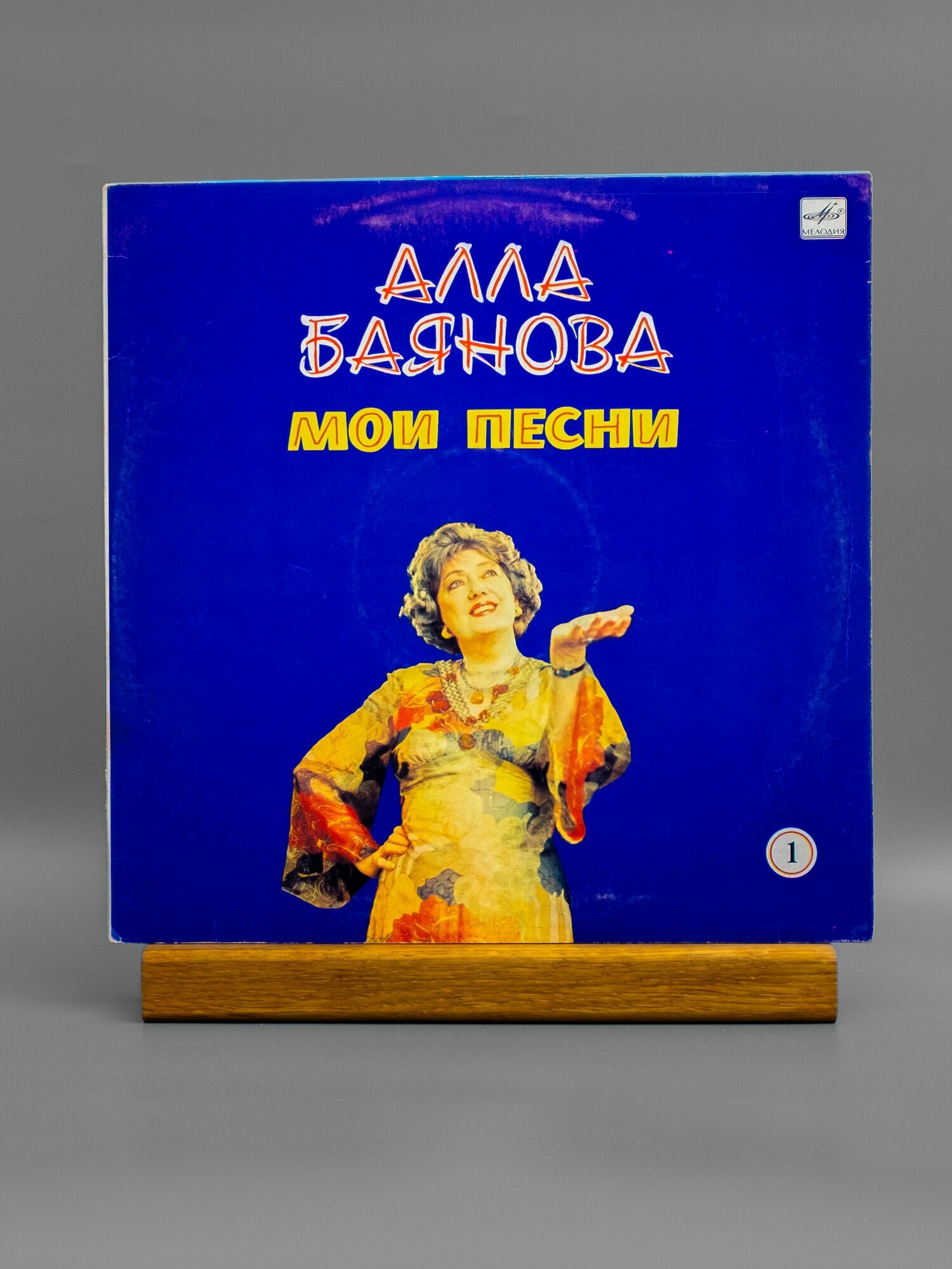 Алла Баянова - Сероглазый король / виниловая пластинка LP EX+
