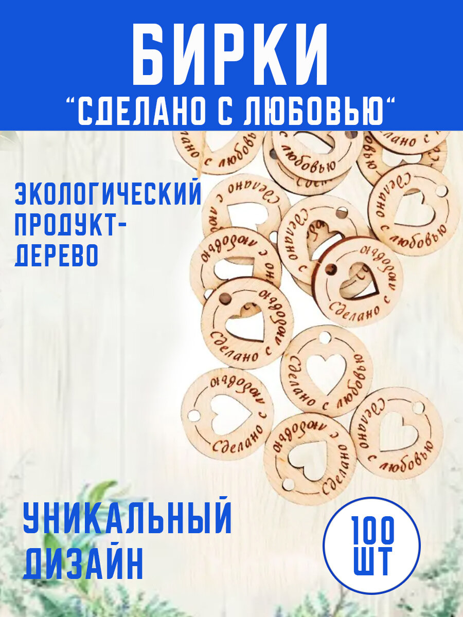 Бирки шильдики деревянные, набор нашивок для рукоделия и творчества «Сделано с Любовью», 100 шт