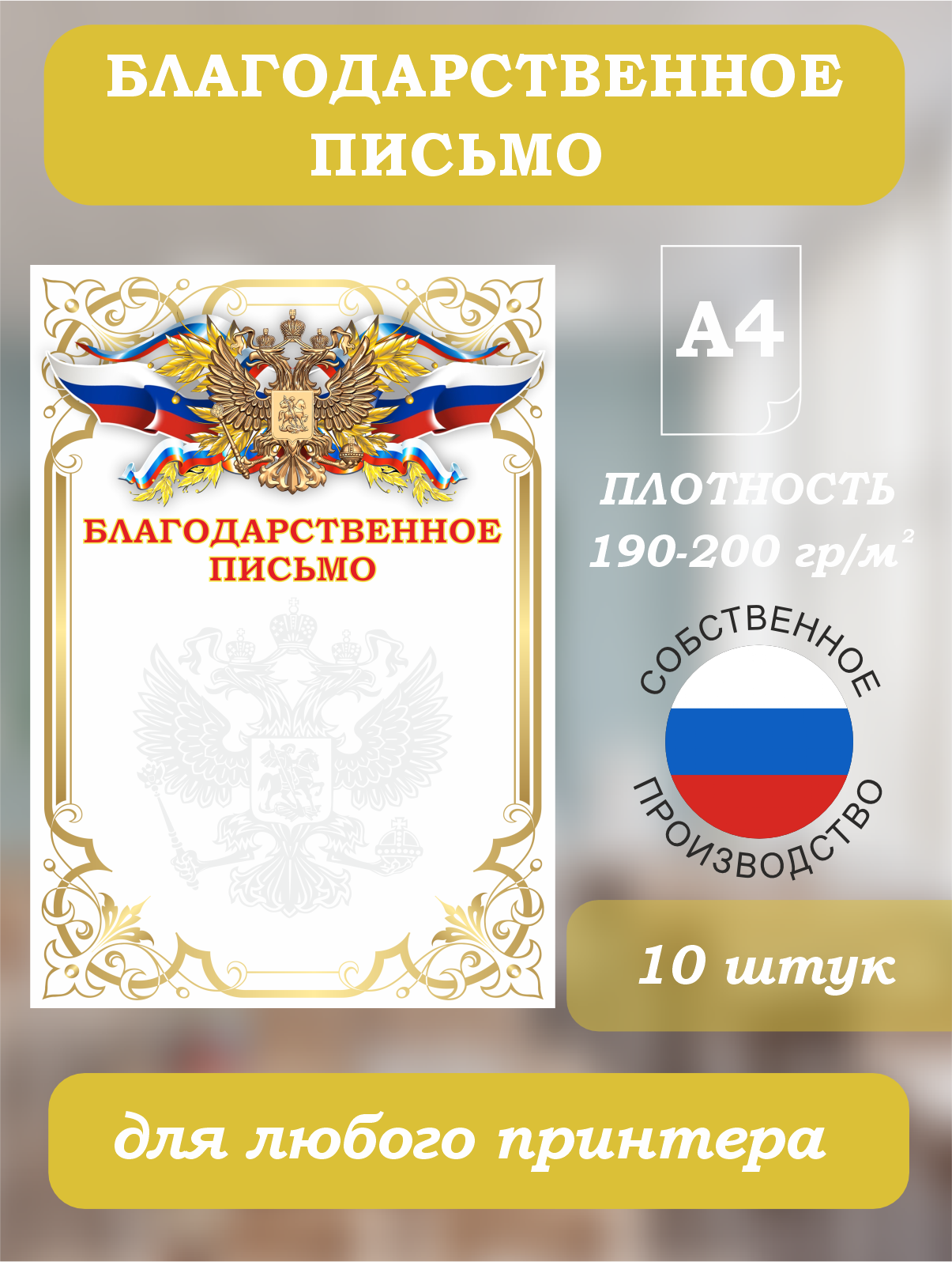 Благодарственное письмо для принтера, А4, матовая фотобумага, 10 шт,