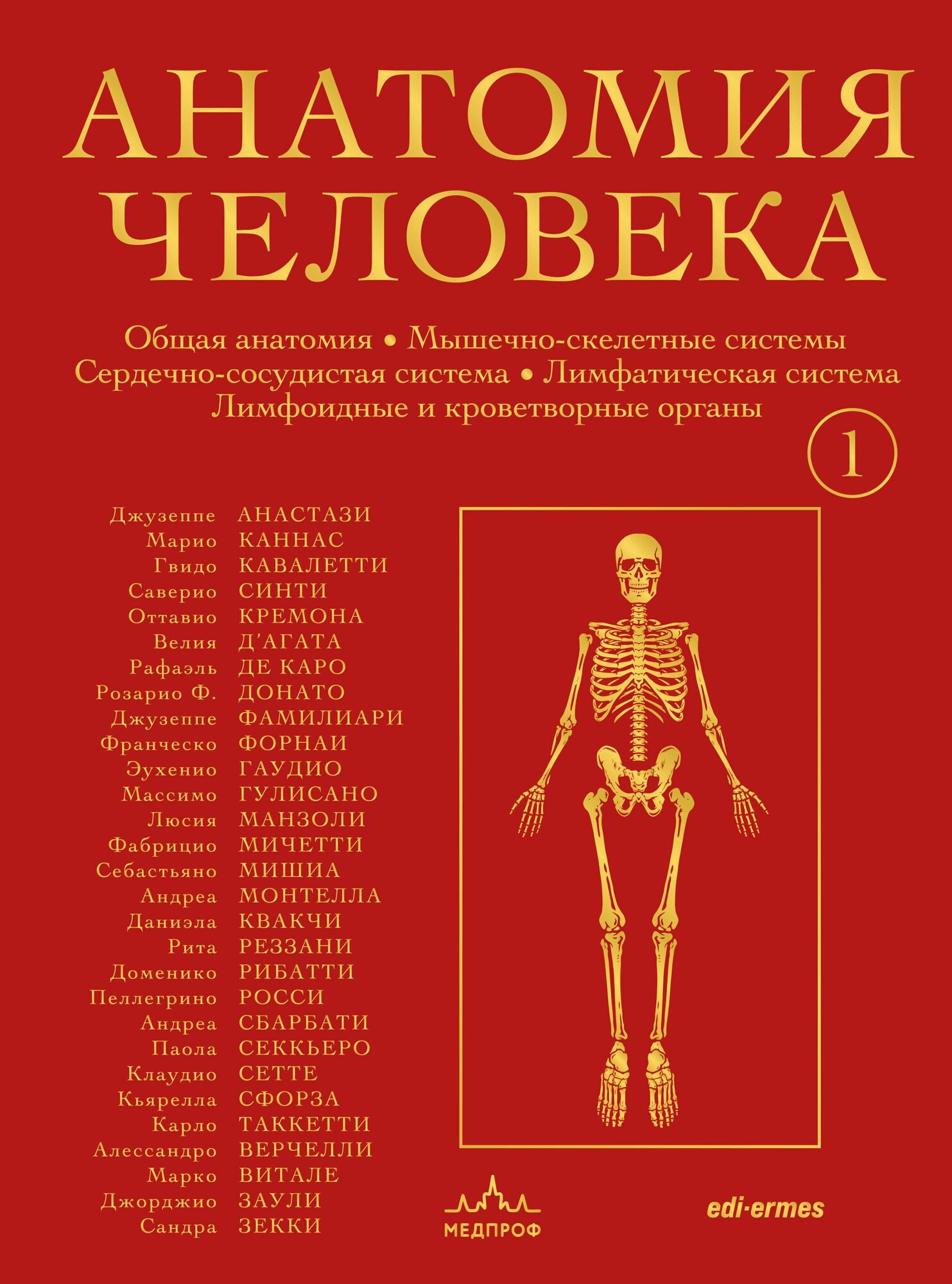 Анатомия человека. Эксклюзивное издание с 50-летней историей. Том 1 (Джузеппе Анастази, Марио Каннас, Гвидо Кавалетти)