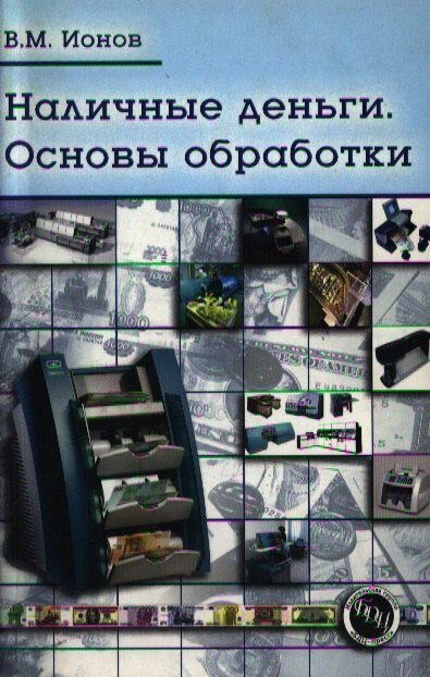 Наличные деньги: Основы обработки: Практическое пособие -2-е изд. ()