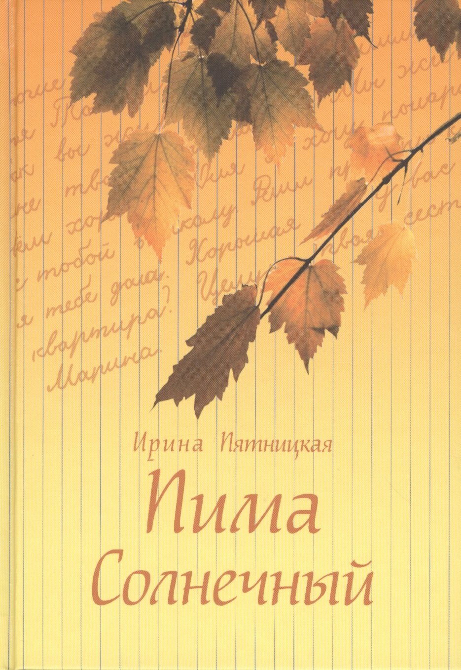 Пима Солнечный. Повести и рассказы (Ирина Пятницкая)