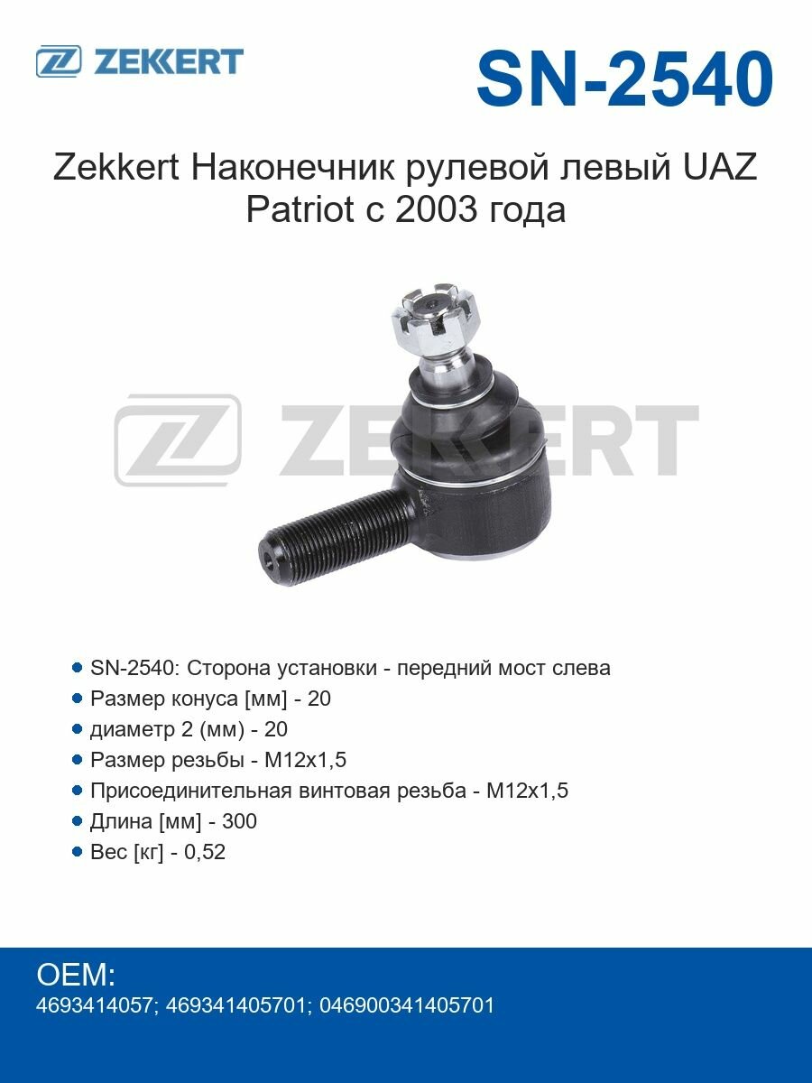 Zekkert Наконечник рулевой левый UAZ Patriot с 2003 года