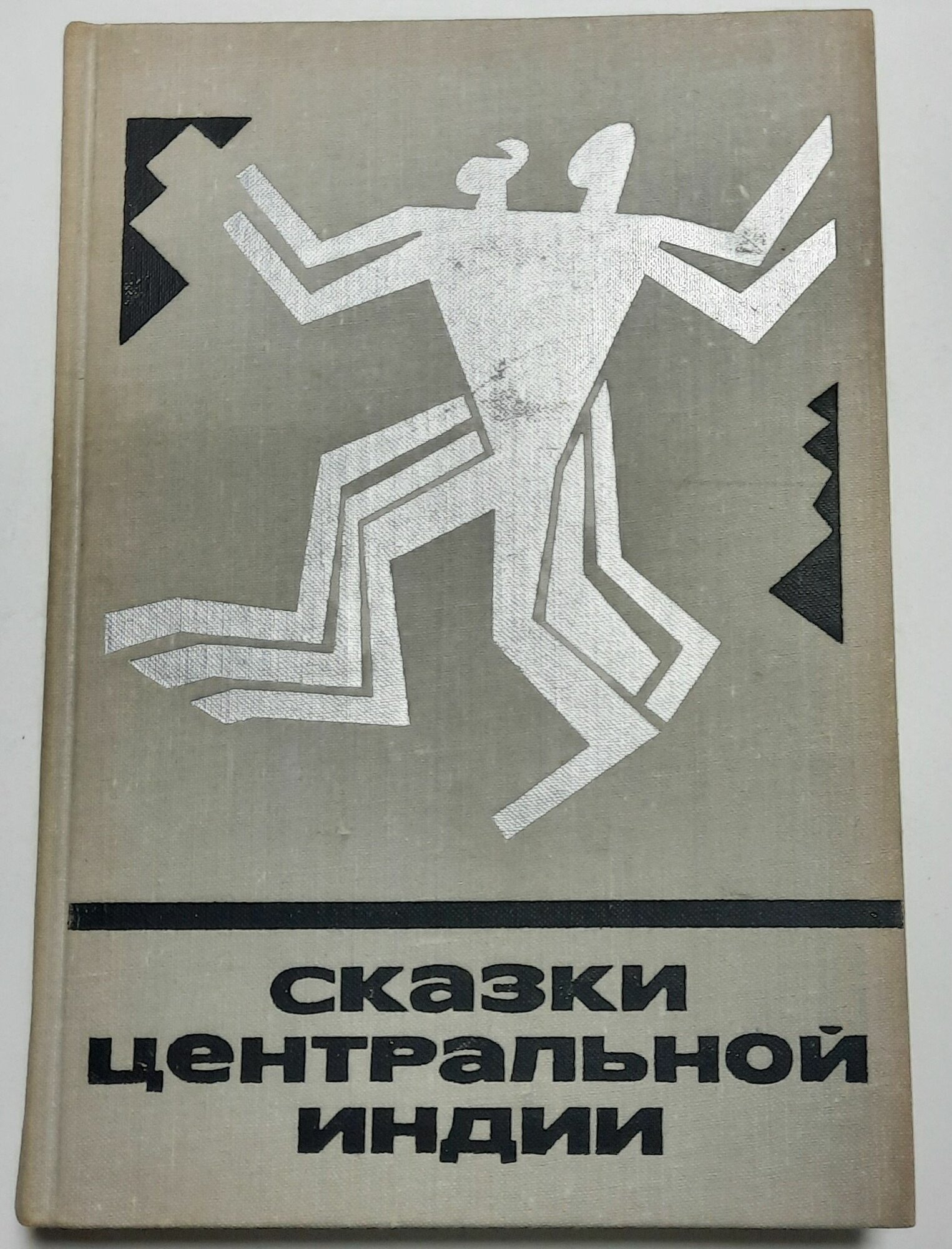 Сказки Центральной Индии