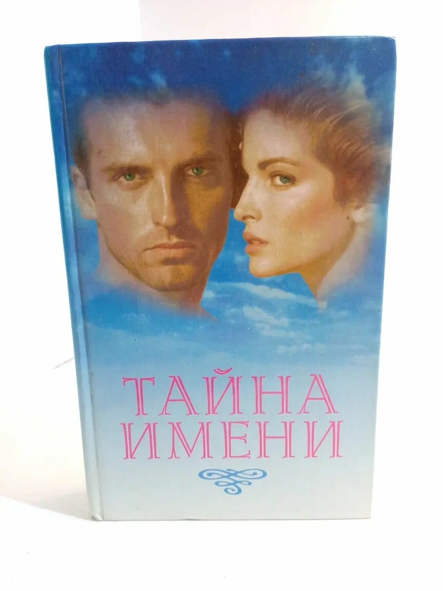 Тайна имени