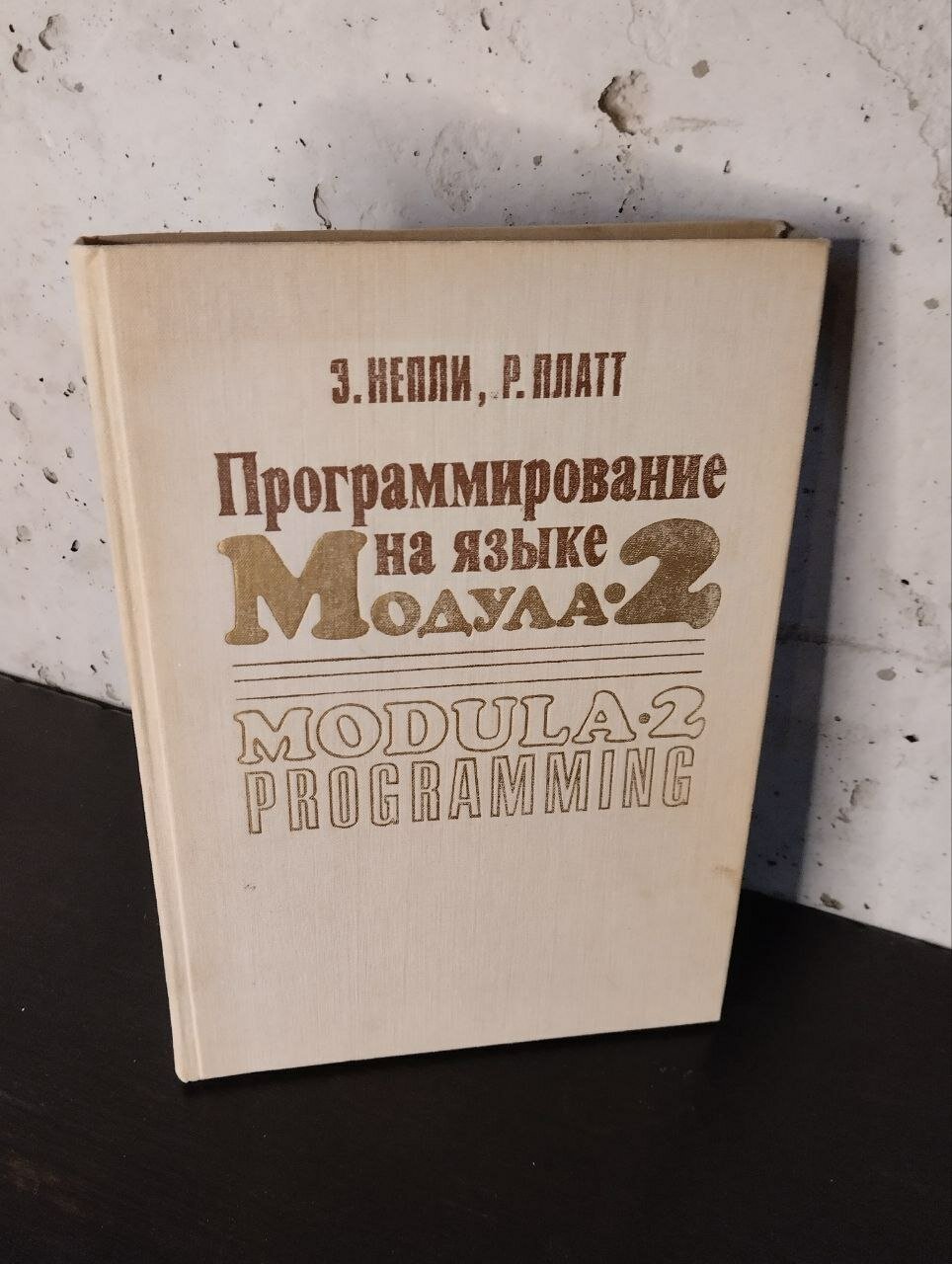 Программирование на языке Модула-2 / Modula-2 Programming