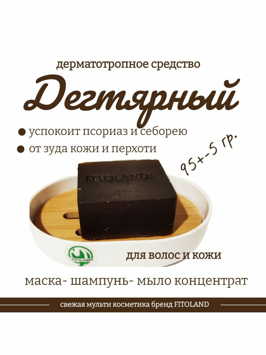 FITOLAND/ Дегтярный шампунь от псориаза и себореи, перхоти, от зуда с дегтем и чагой, шампуневое мыло,