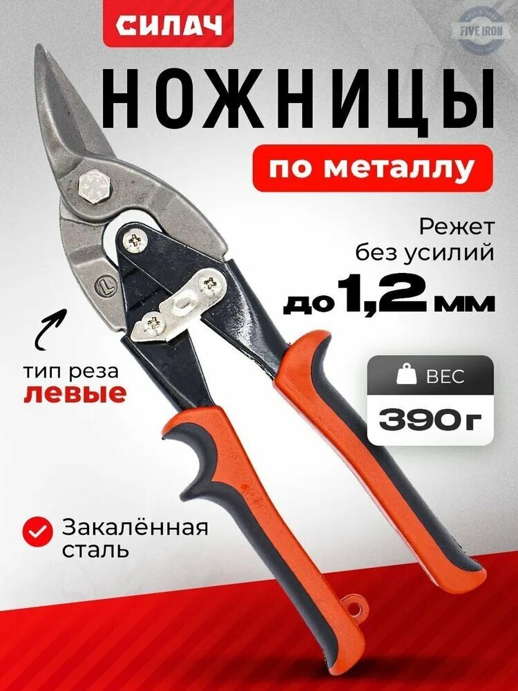 Ножницы по металлу левые 240мм строительные ручные универсальные