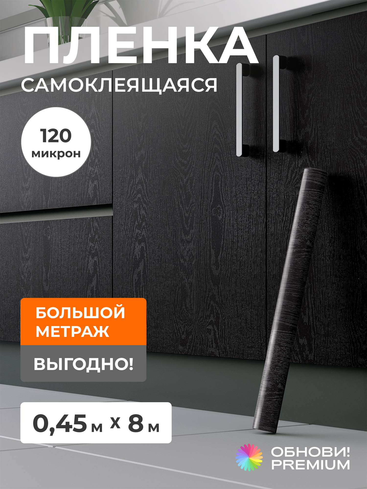 Плёнка самоклеящаяся для мебели обнови PREMIUM черный, 120 мкм, 45см х 800см