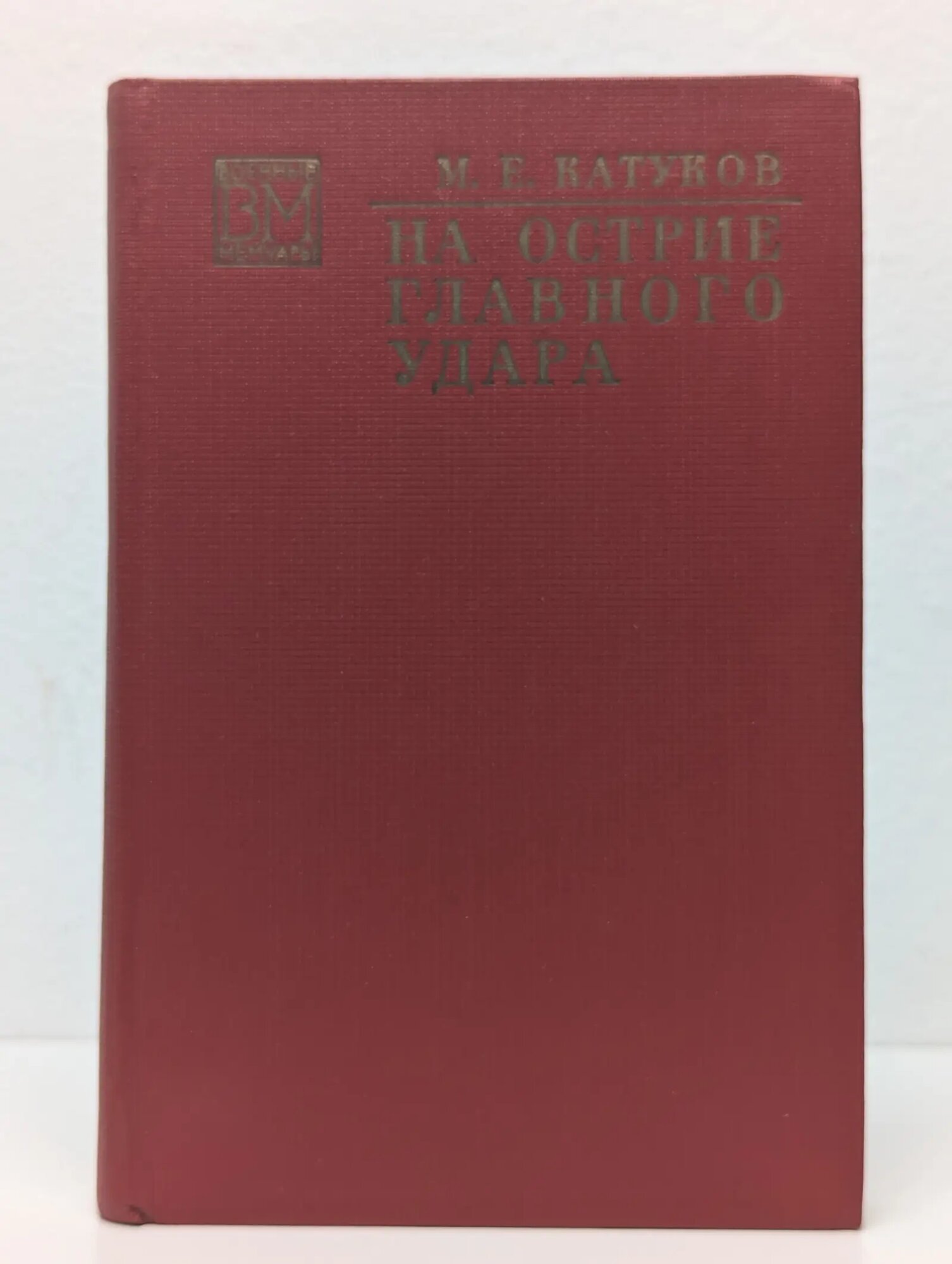 На острие главного удара Катуков Михаил Ефимович 1974