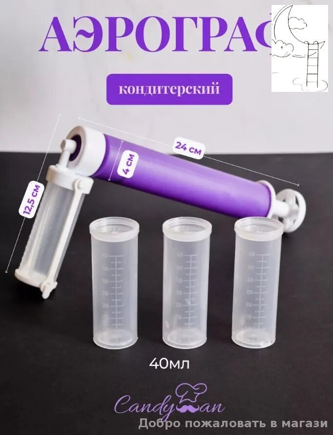 Краскопульт кондитерский, 24.5 см